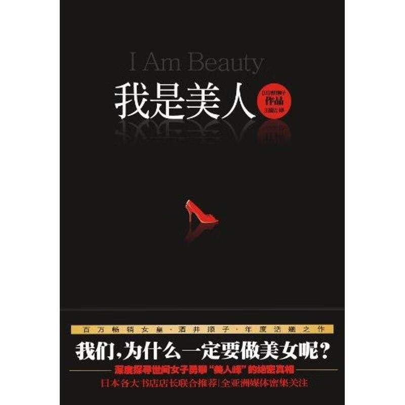 我是美人 酒井顺子 著【书】