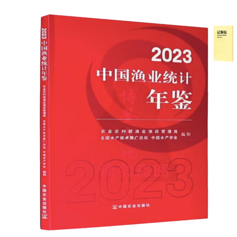 中国渔业统计年鉴2023+记事便签1本