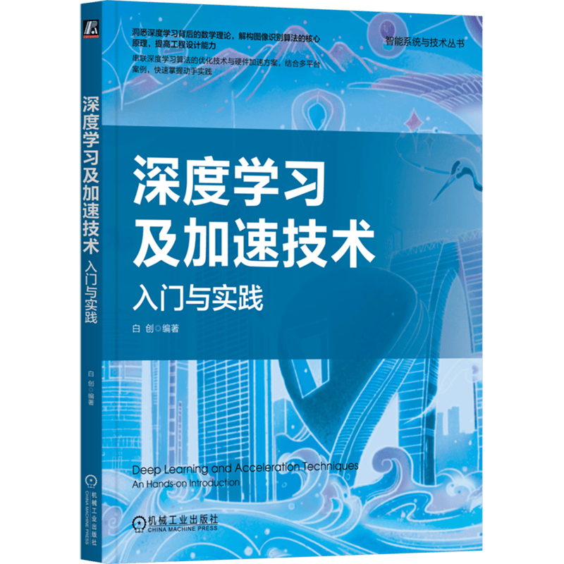深度学习及加速技术(入门与实践)/智能系统与技术丛书