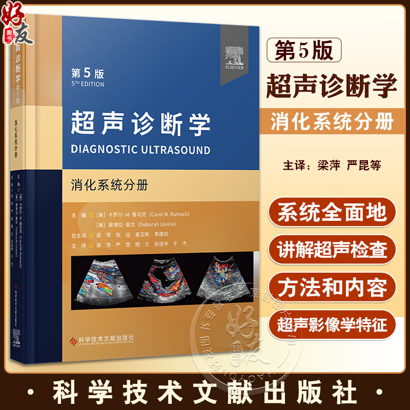 超声诊断学 第5版 消化系统分册 梁萍等译 肝脏脾脏胰腺胆道系统等脏器检查 超声影像诊断技术 基本技能规范 科学技术文献出版社