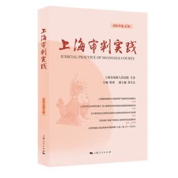 上海审判实践