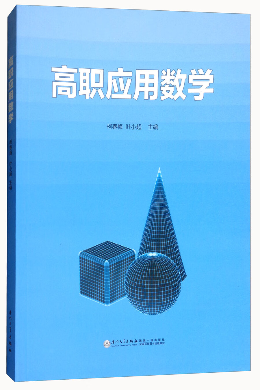 【书】高职应用数学