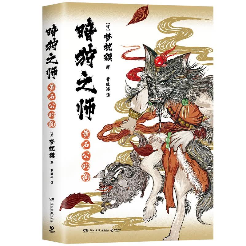 暗狩之师：黄石公的狗（比妖魔鬼怪更可怕的是人心！现象级作家梦枕貘暗狩之师系列，日本畅销多年）