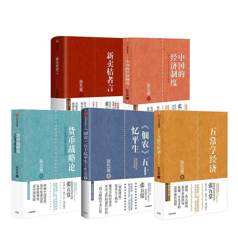 张五常经典作品系列（京东套装共5册）