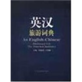 英汉旅游词典