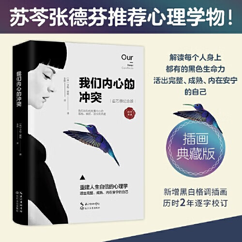 我们内心的冲突(精修译本)(精)