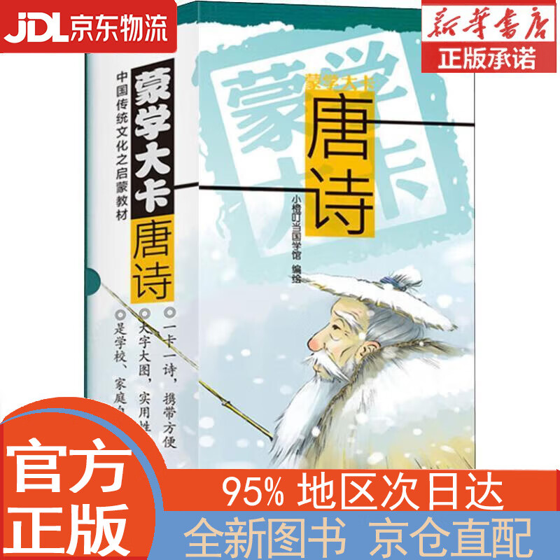 【全新畅销书籍】蒙学大卡·唐诗 小橙叮当国学馆 吉林美术出版社