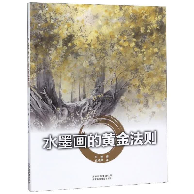 水墨画的黄金法则