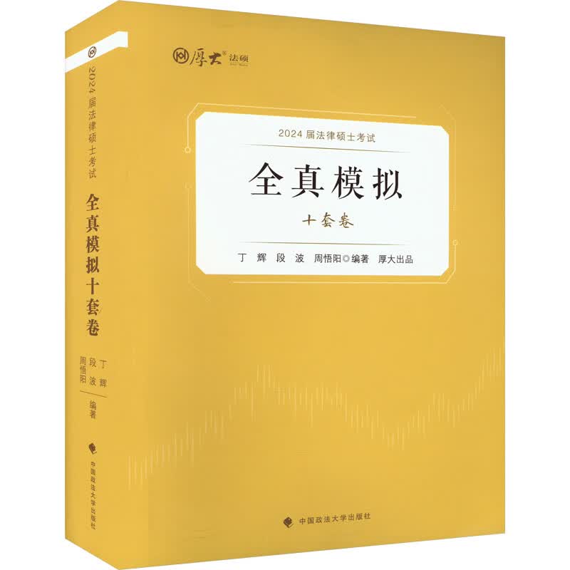 2024届法律硕士考试全真模拟十套卷(全10册) 图书