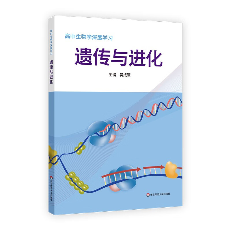 高中生物学深度学习 遗传与进化