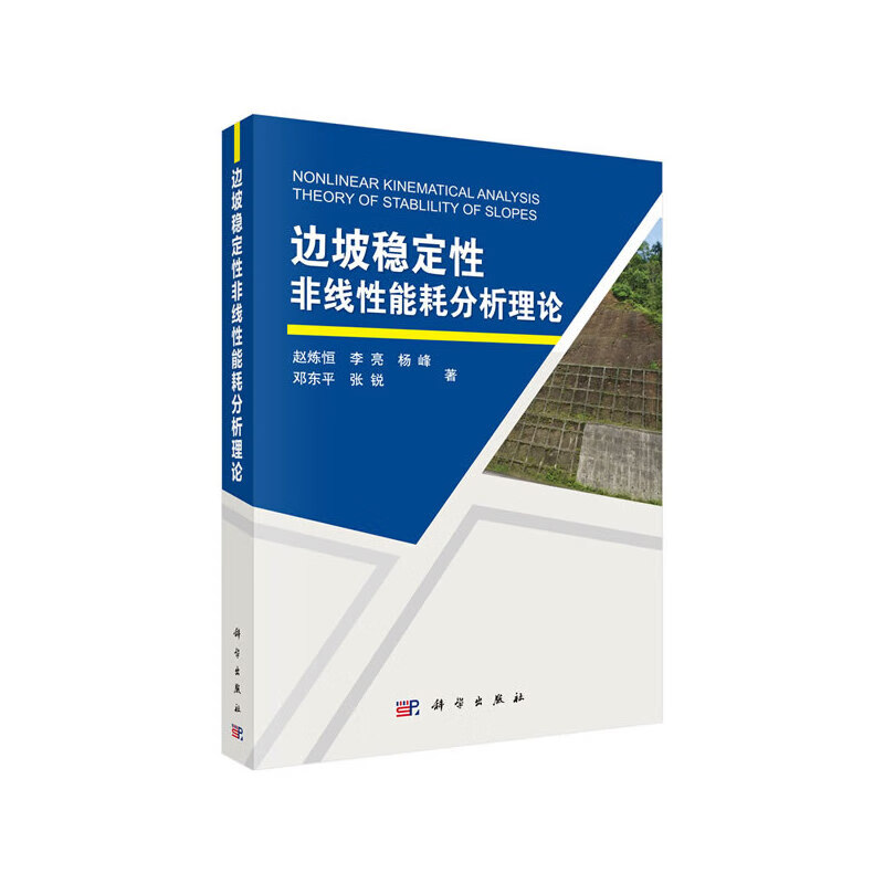 边坡稳定性非线性能耗分析理论