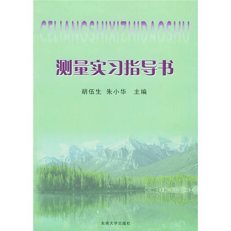 测量实习指导书【好书】