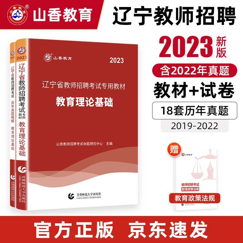 山香教育2023教师招聘考试专用教材辽宁省教师教育理论基础真题试卷套装2本