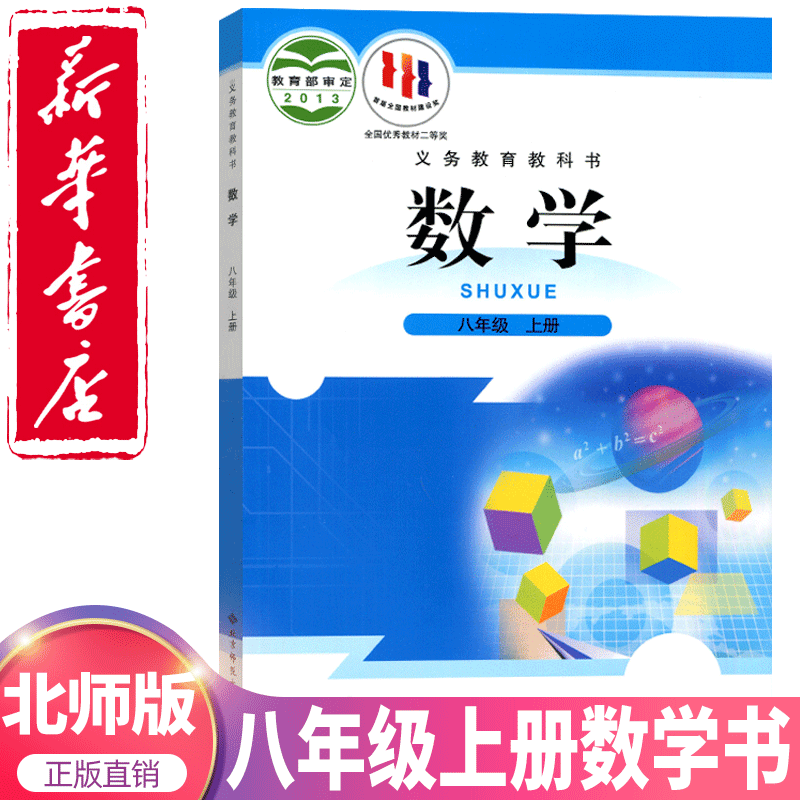 2023新版初中八年级上册数学书北师版教材 初二8八年级上册数学课本北师大版教科书北京师范大学出版社八上数学北师版新华课本