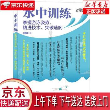 【新华畅销图书】水中训练 掌握游泳姿势、精进技术、突破速度 徐国峰 人民邮电出版社