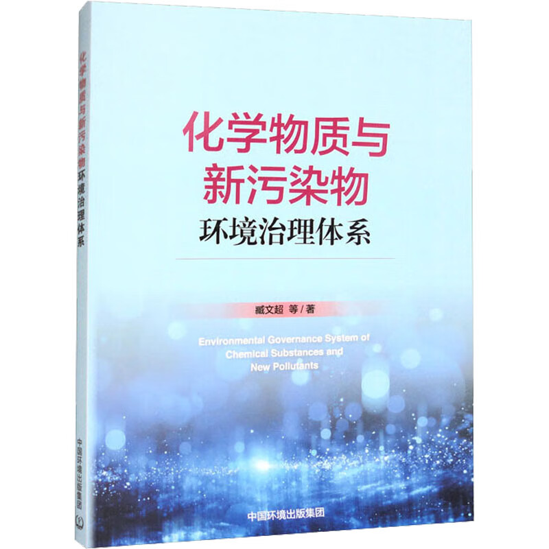 化学物质与新污染物环境治理体系 图书