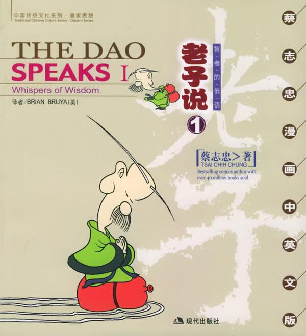 老子说1:智者的低语 蔡志忠 绘