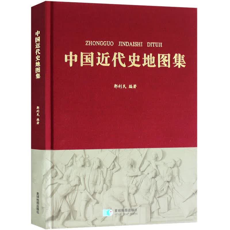 ！中国近代史地图集 精装 ，郭利民 9787802120020 星球地图出版社