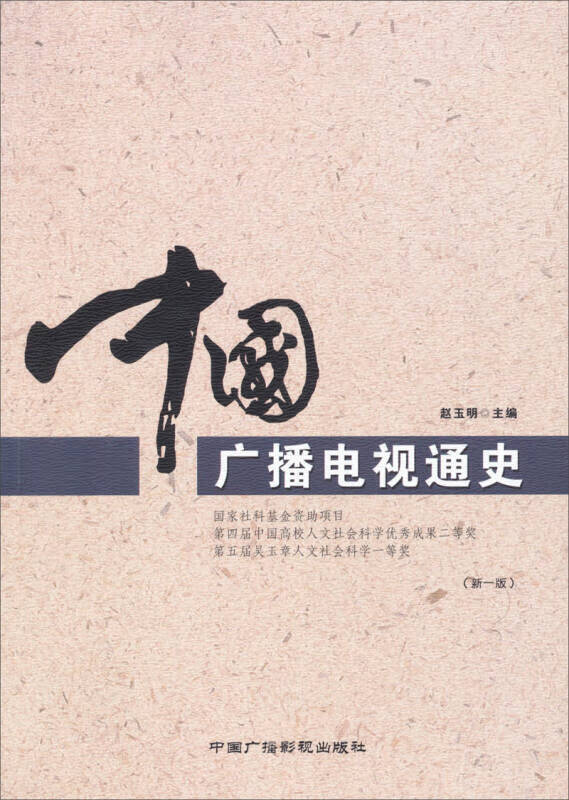 中国广播电视通史（新一版）【精选】
