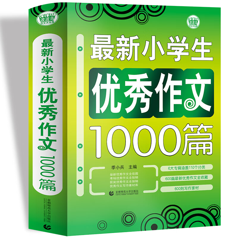 最新小学生优秀作文1000篇 小学生优秀满分作文素材书三四五六年级适用作文辅导 波波乌作文