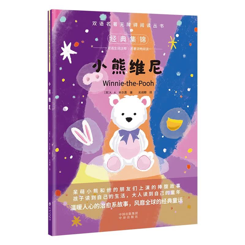 双语名著无障碍阅读丛书——小熊维尼