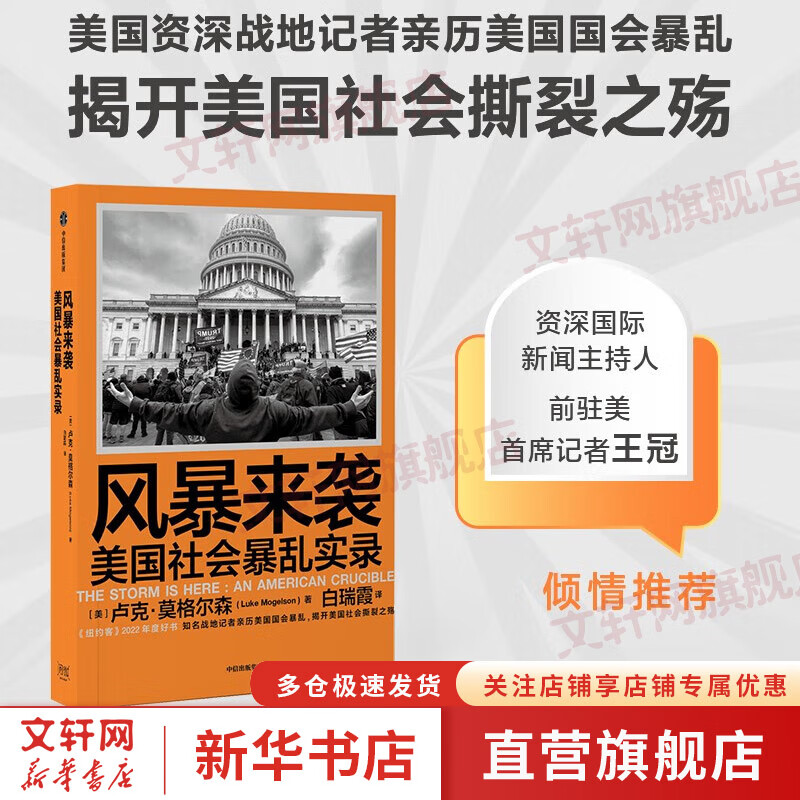 风暴来袭：美国社会暴乱实录 《纽约客》2022年度好书 卢克·莫格尔森著 揭开美国社会撕裂之殇 国际新闻主持人、前驻美记者王冠推荐 图书