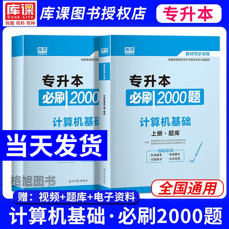 库课2024专升本考试专用英语必刷2000题库历年真题试卷模拟统招专插本专接本河南河北广东安徽福建山东四川浙江教材复习资料 计算机基础必刷2000题 全国版