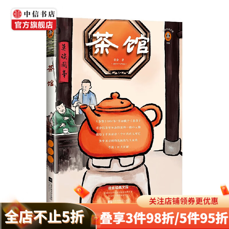 茶馆 老舍 著 文学