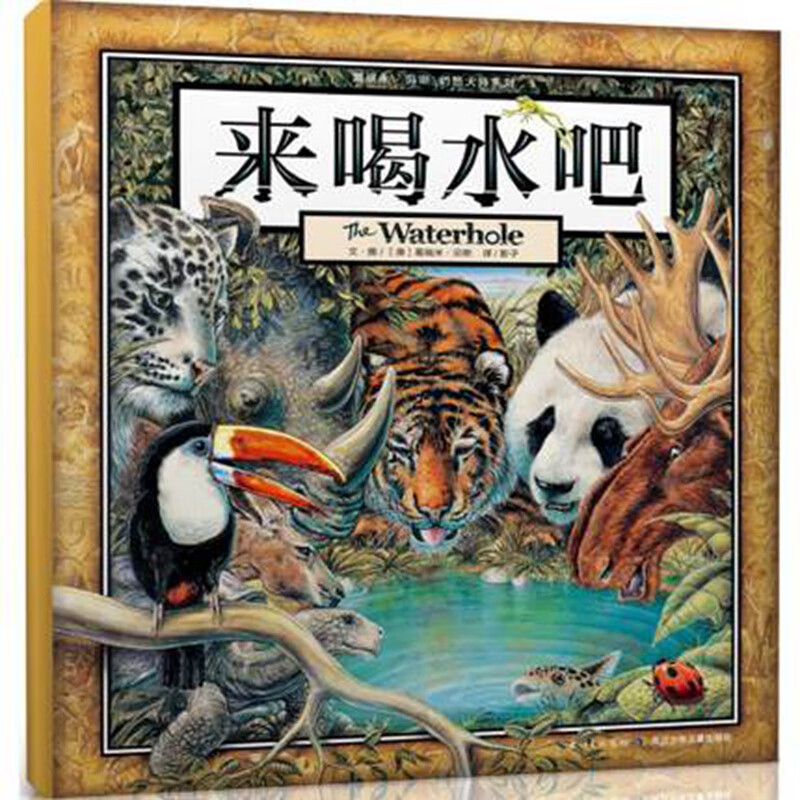 来喝水吧 葛瑞米绘本书精装硬壳非注音版绘本 文图 一二年级课外阅读书籍 长少年儿童出版社 新华