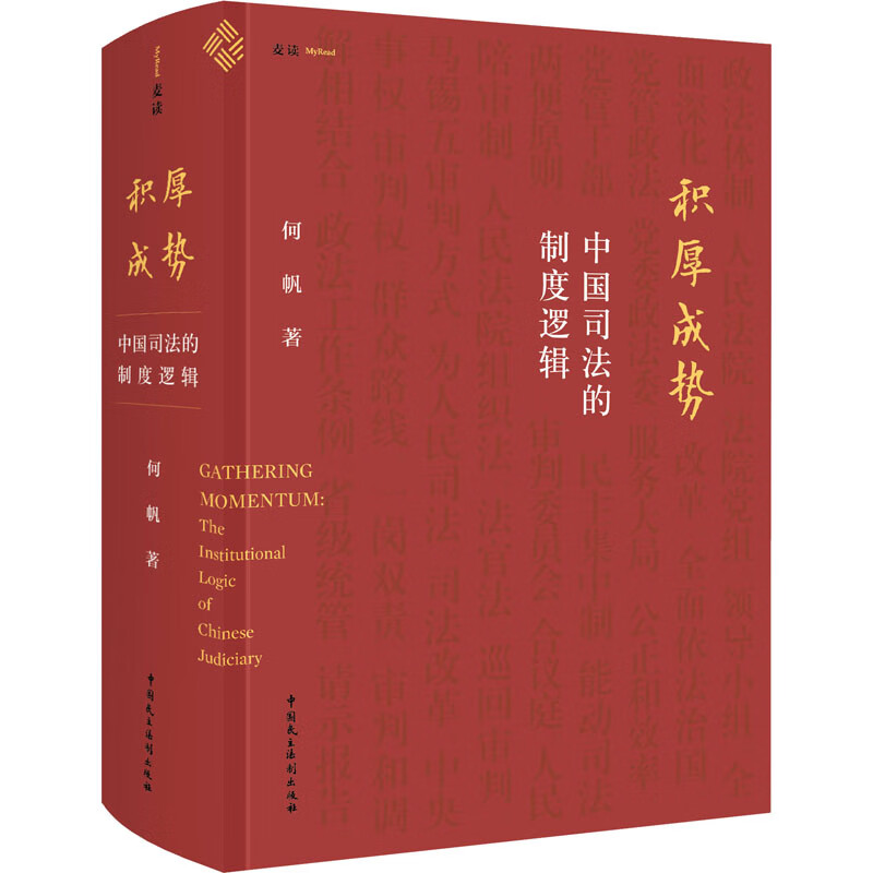 积厚成势 中国司法的制度逻辑