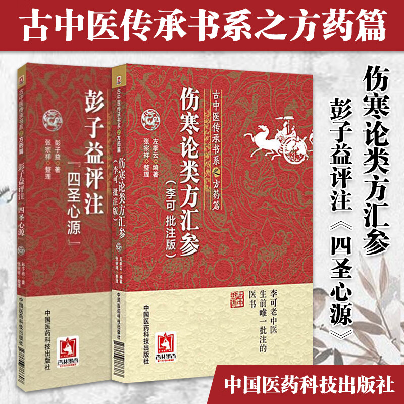 2册 彭子益评注《四圣心源》+ 伤寒论类方汇参（李可批注版） 古中医传承书系之方药篇 中国医药