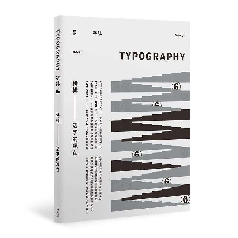 Typography字誌Issue06活版印刷的现在 首刷限量赠日星铸字行「字志」特制铅活字书籍善本图书