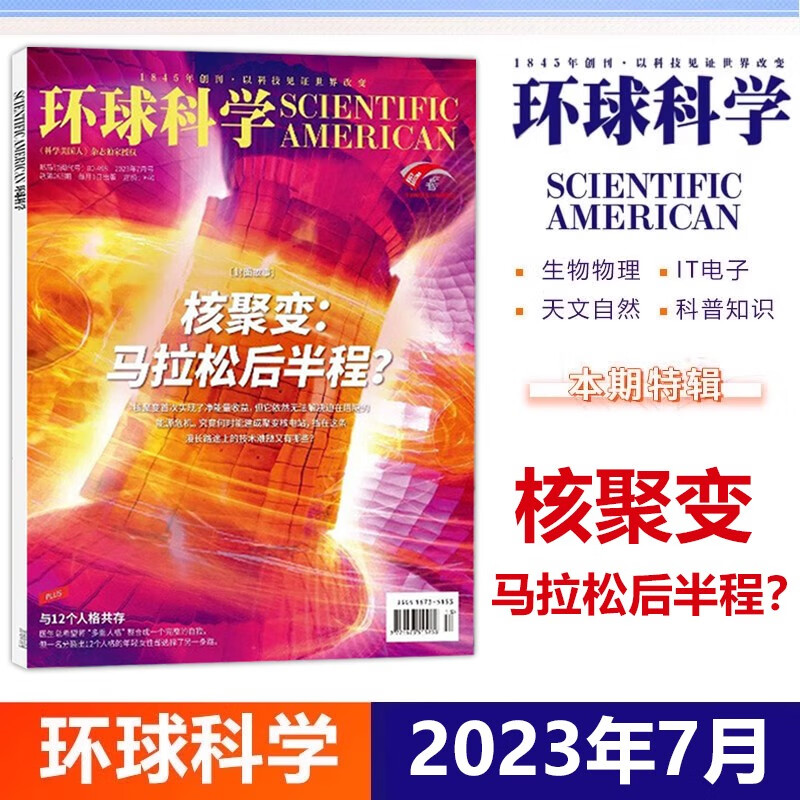 现货 环球科学杂志 2023年7月 核聚变 马拉松后半程