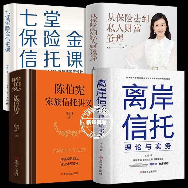 离岸信托理论与实务 陈伯宪家族信托讲义 七堂保险金信托课 从保险法到私人财富管理 高净值人士国际信托指南 离岸信托+陈伯宪家族信+七堂保险金+保险法【4册】