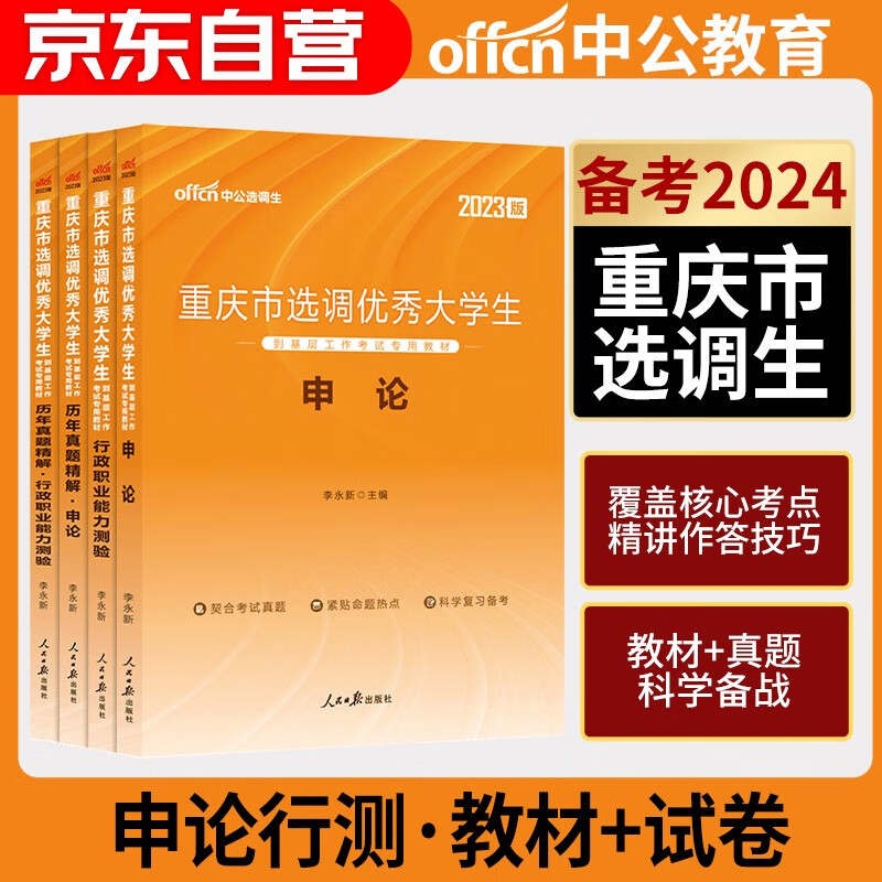 备考2024中公重庆市选调优秀大学生到基层工作考试用书 行测+申论 教材+历年真题 4本 可搭题库