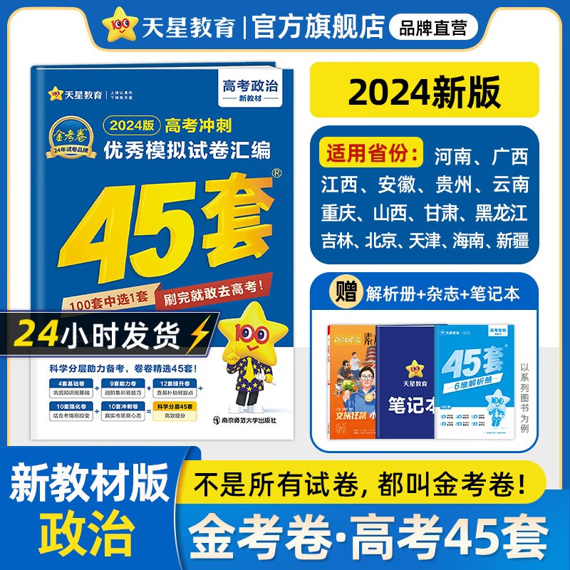 多选】2024金考卷45套！天星教育2024高考金考卷高考45套高三冲刺模拟试卷汇编 政治（新教材通用）