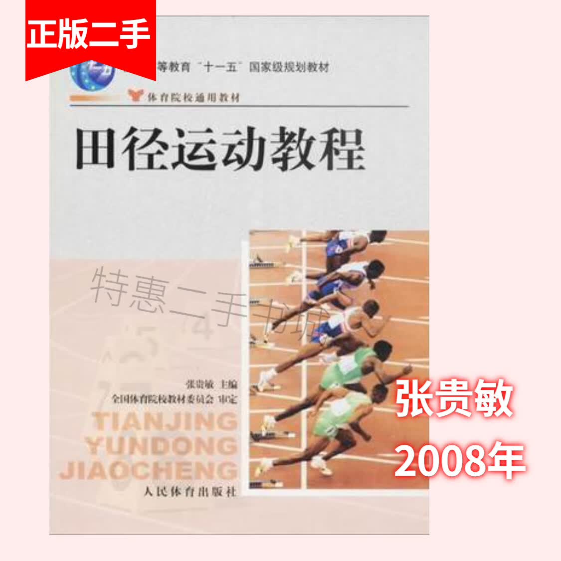 田径运动教程张贵敏人民体育出版社9787500932895
