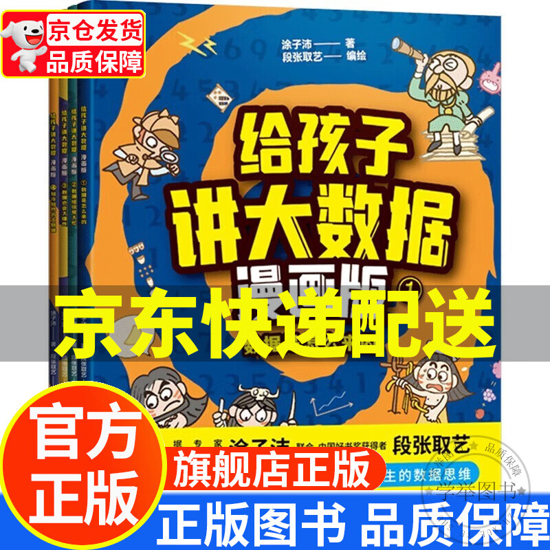 给孩子讲大数据（套装共4本） 国家图书馆文津奖作者 大数据专家涂子沛 中国好书奖作者段张取艺 送给孩子的制胜一生的数据思维书