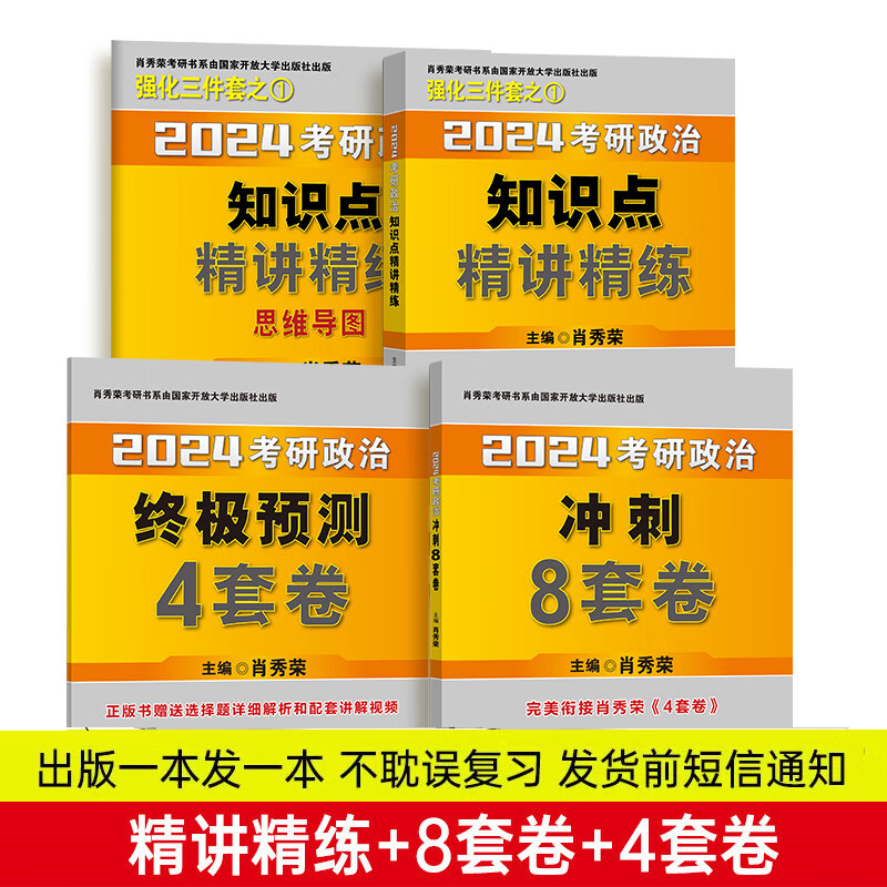 2024考研政治肖秀荣1000题+精讲精练+肖四肖八+形势与政策+考点预 肖四肖八+精讲精练[3本]