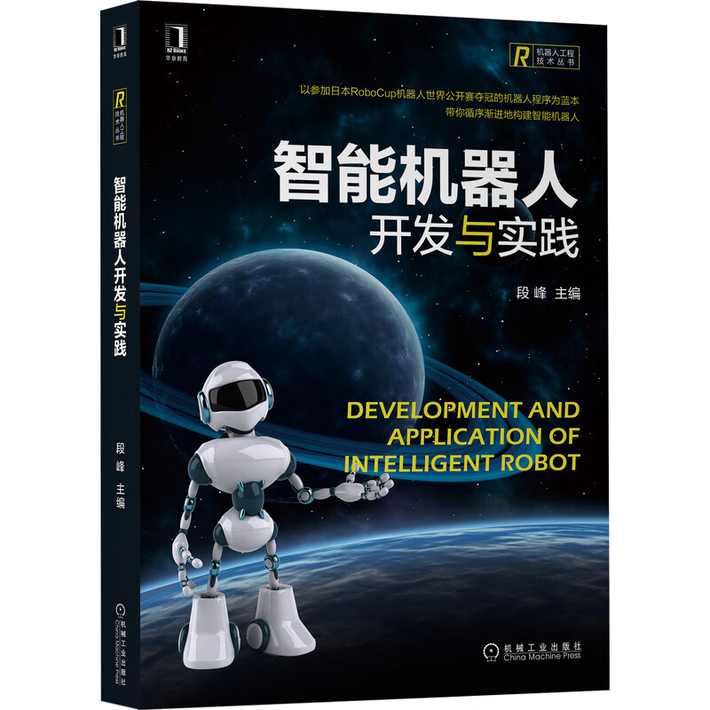 智能机器人开发与实践 机械工业出版社