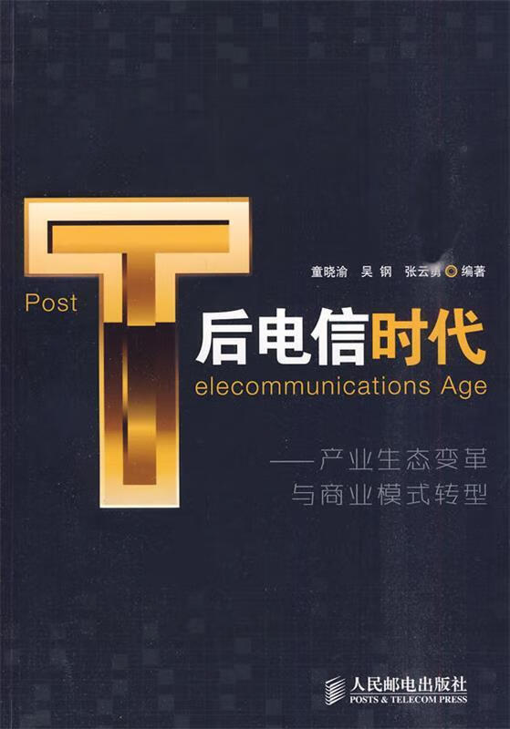后电信时代