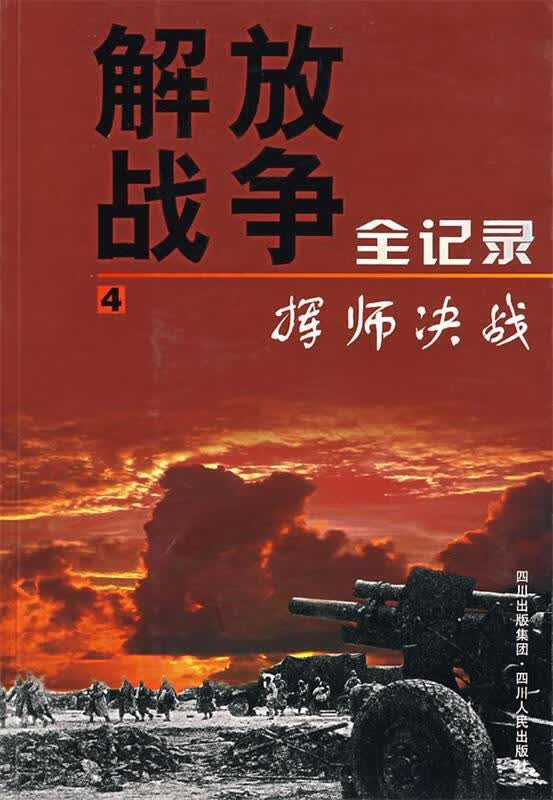 解放战争全纪录—挥师决战【好书，下单速发】