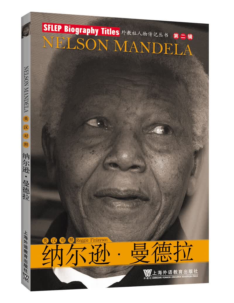 外教社人物传记丛书第二辑：纳尔逊·曼德拉（含mp3下载）