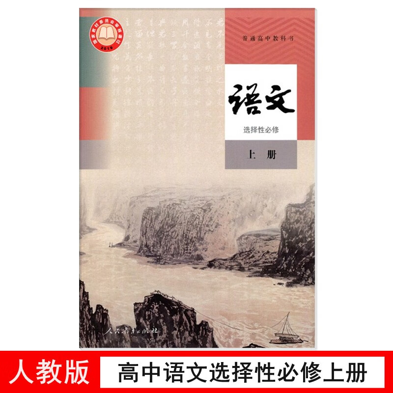 2023年使用高中语文选择性必修上册 人教版部编版 高中教材课本义务教育教科书 高中语文选择性必修上册课本 人民教育出版社 高中高二选择性必修上册语文书