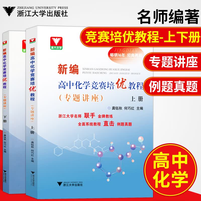 新编高中化学竞赛培优教程专题讲座上下册 龚钰秋 何巧红主编高中化学竞赛联赛辅导教程化学奥赛初赛高校自