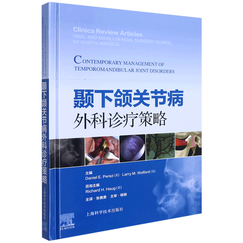 颞下颌关节病外科诊疗策略(精)