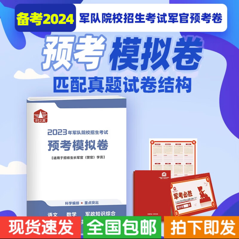 【现货速发】融通军考复习资料2024国防工业出版社军考复习资料考军校教材试卷真题军队院校招生考试官方教材备考视频课朗朗图书专营店 预考卷