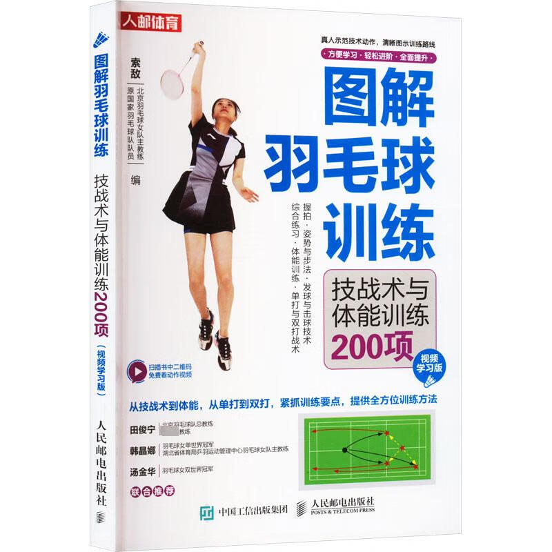 图解羽毛球训练 技战术与体能训练200项 视频学习版 图书