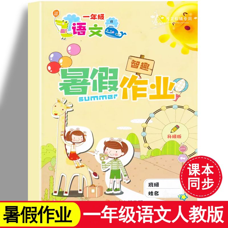 2023版小学一年级暑假作业语文部编人教版+数学北师大版苏教版一年级下册的暑假作业本生活作业本练习册课堂 语文暑假作业【人教版】