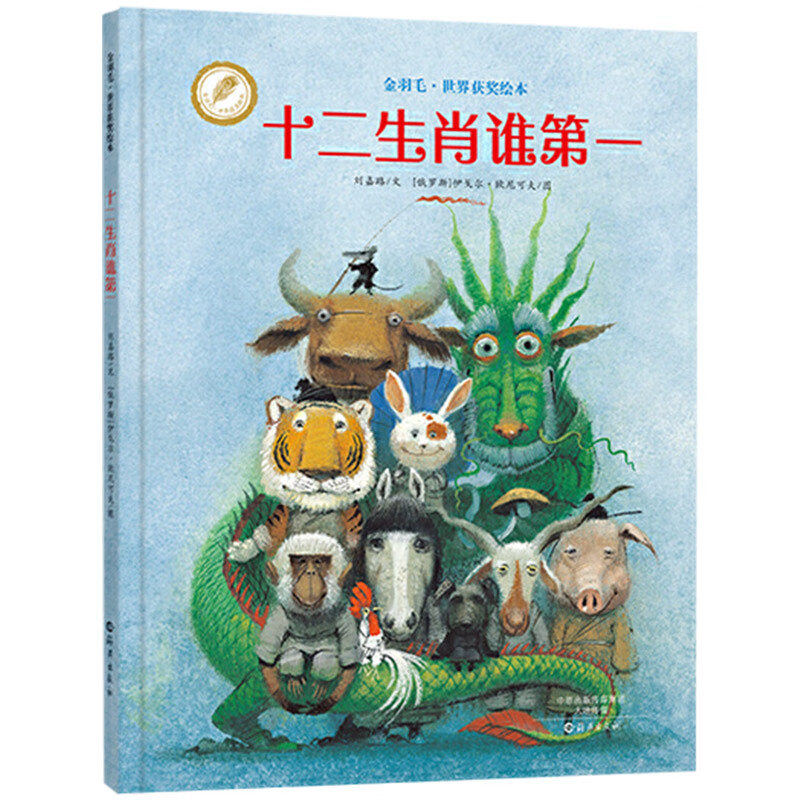 十二生肖谁金羽毛世界获奖绘本硬壳精装图画书一场充满机智和毅力的竞赛十二生肖的故事3岁4岁5岁6岁子阅读正 十二生肖谁第一